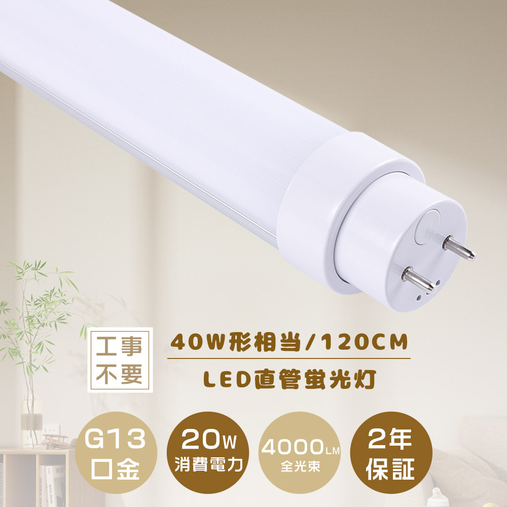 【楽天市場】LED直管蛍光灯 直管LEDランプ 40形 LED蛍光灯 40W形 直管 120CM FLグロー式 FHFインバーター式 FLRラビット式 工事不要 直管型 LED蛍光灯 40W ...