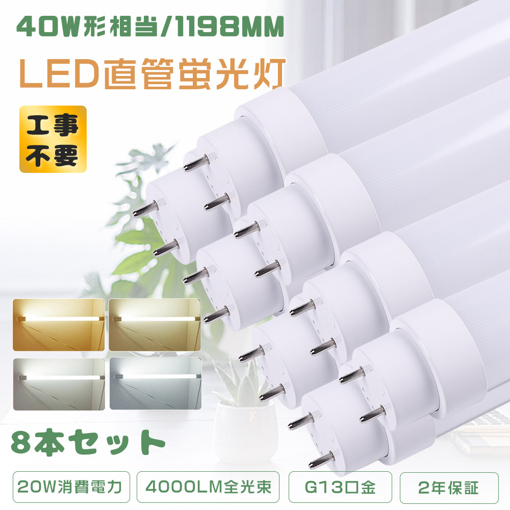 【楽天市場】≪8本入り≫LED蛍光灯 40W形 直管 120CM LED直管蛍光灯 直管LEDランプ 40形 FLグロー式 FHFインバーター式 FLRラビット式 工事不要 直管型 LED蛍光 ...