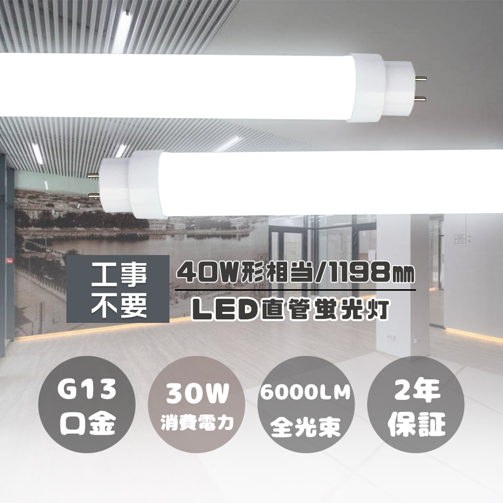【楽天市場】LED直管蛍光灯 直管LEDランプ 40形 LED蛍光灯 40W形 直管 120CM FLグロー式 FHFインバーター式 FLRラビット式 工事不要 直管型 LED蛍光灯 40W ...
