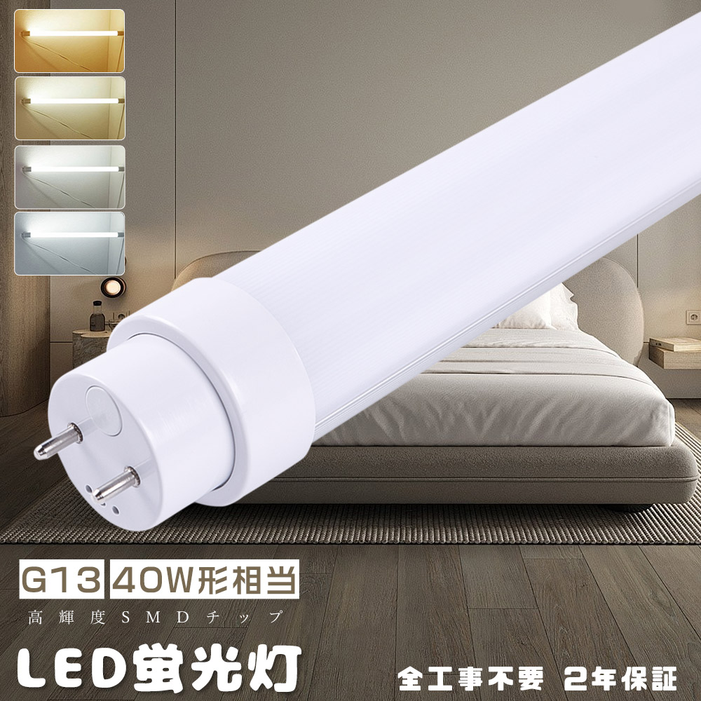 【楽天市場】LED直管蛍光灯 直管LEDランプ 40形 LED蛍光灯 40W形 直管 120CM FLグロー式 FHFインバーター式 FLRラビット式 工事不要 直管型 LED蛍光灯 40W ...