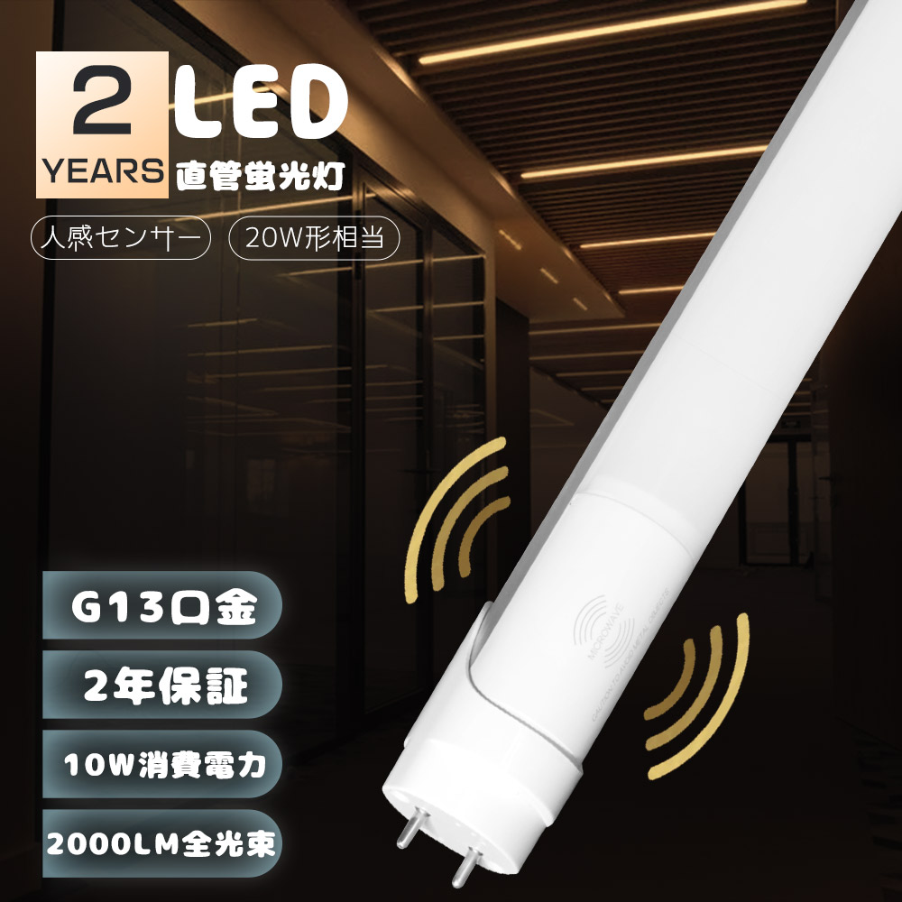 【楽天市場】≪人感センサー付き≫LED直管蛍光灯 直管LEDランプ 20形 LED蛍光灯 20W形 直管 58CM 直管型 LED蛍光灯 ...
