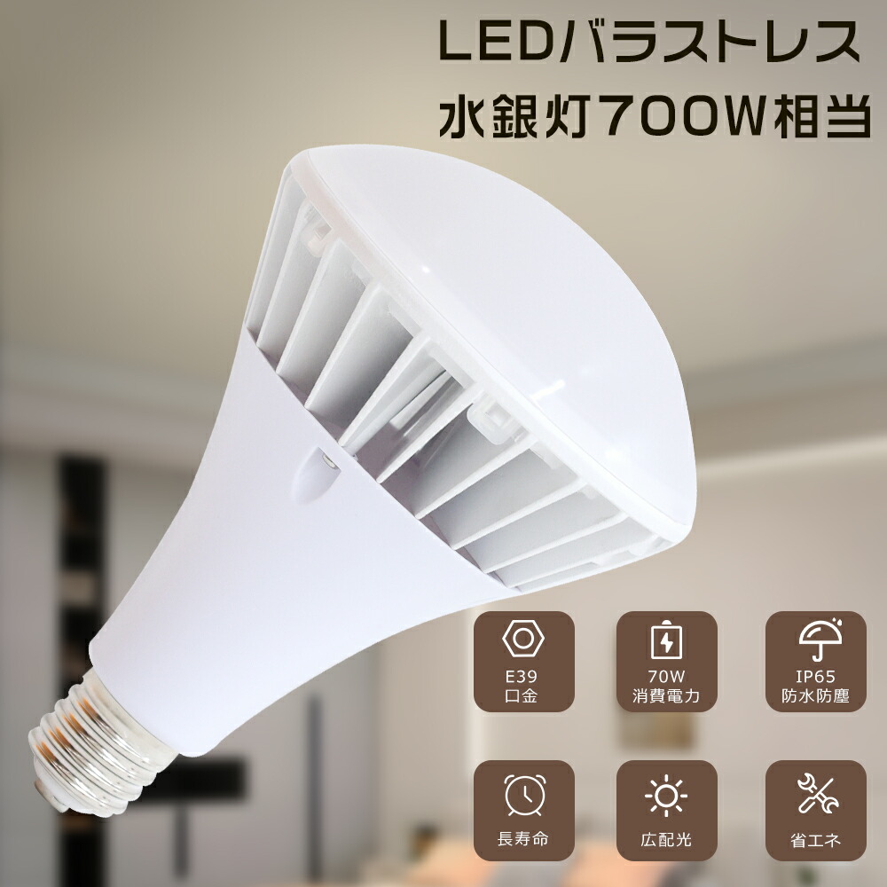 【楽天市場】PAR56 LED E39 昼光色6000K LED電球 E39 LEDビームランプ LEDバラストレス水銀灯 スポットLED照明 ...