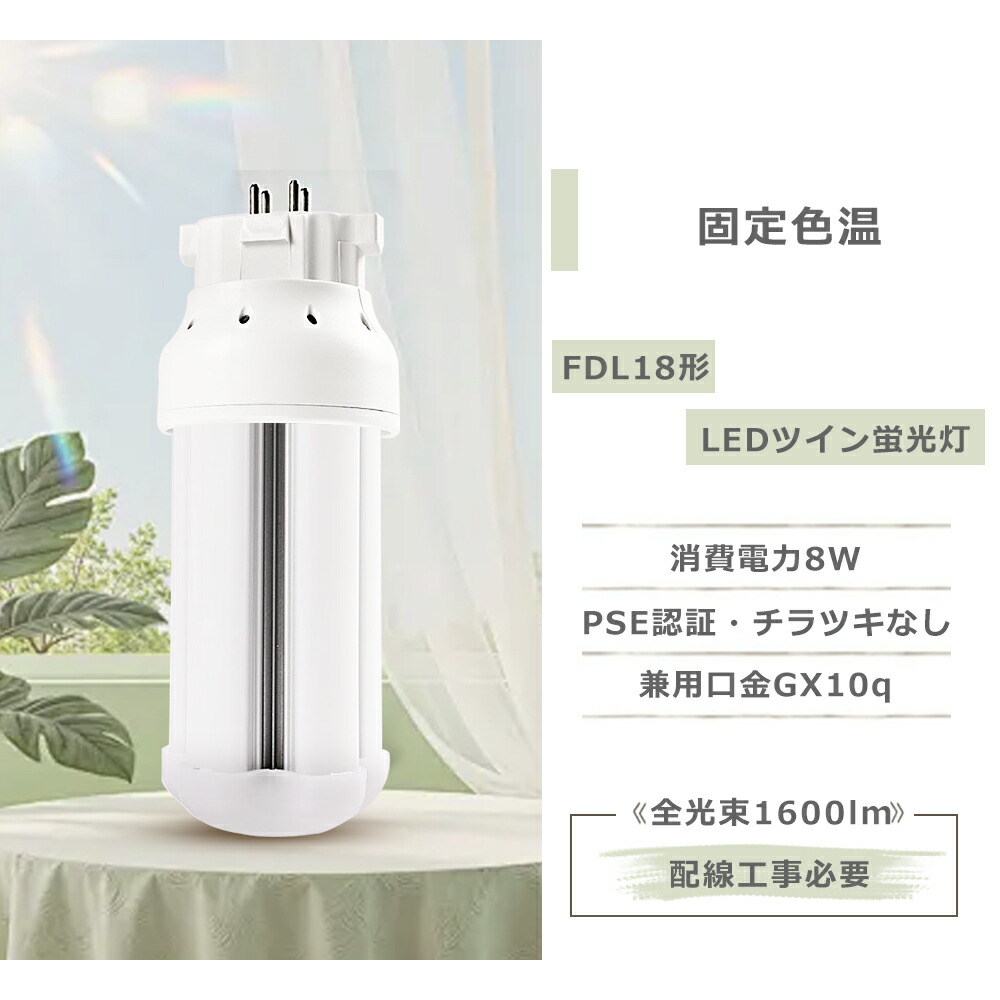 【楽天市場】コンパクト蛍光灯 led FDL18形LED蛍光灯 コンパクト蛍光灯 FDL18形 LEDツイン蛍光灯 LED GX10q 口金 ...