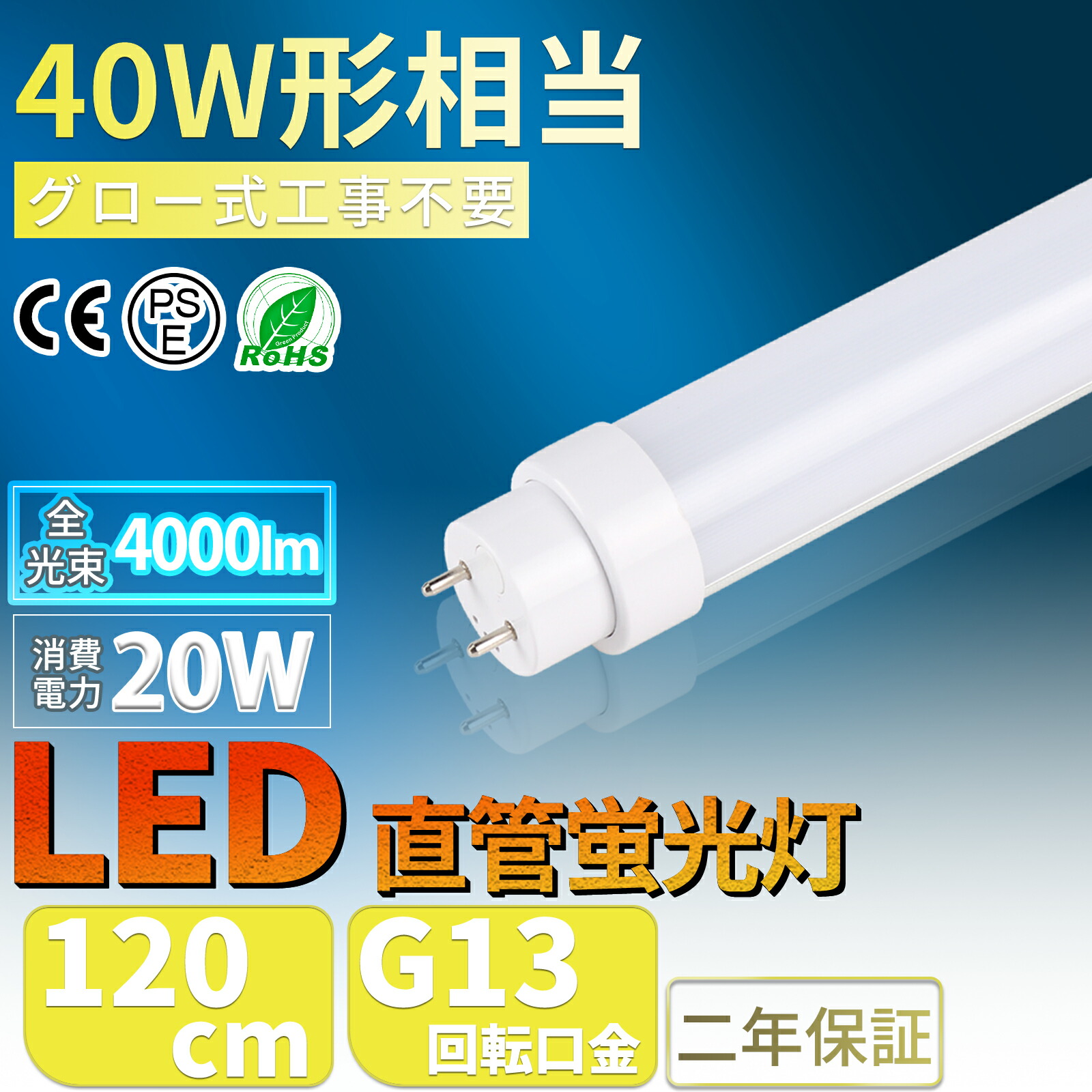 【楽天市場】LED直管蛍光灯 40W型 1198mm グロー式工事不要 40W形 直管蛍光灯LED FHF40 FLR40S FL40SW蛍光灯 40型LED直管 節電 広配光 屋内照明 ...