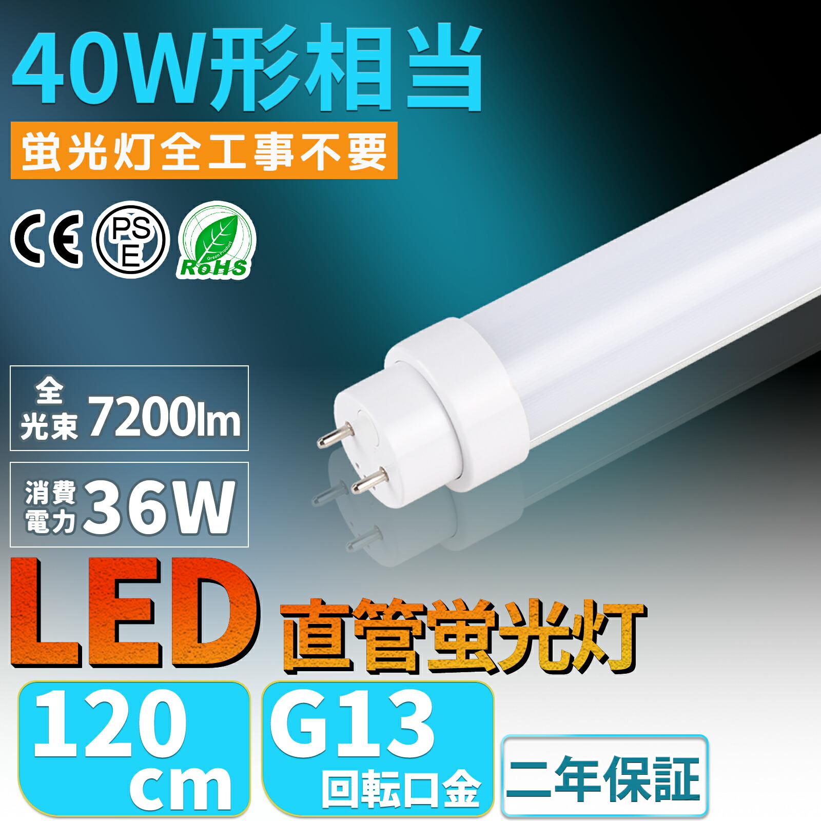 【楽天市場】[20本セット] 40w形 直管led蛍光灯 工事不要 ラピッド式 グロー式 インバーター式 口金G13 36W 7200LM ...