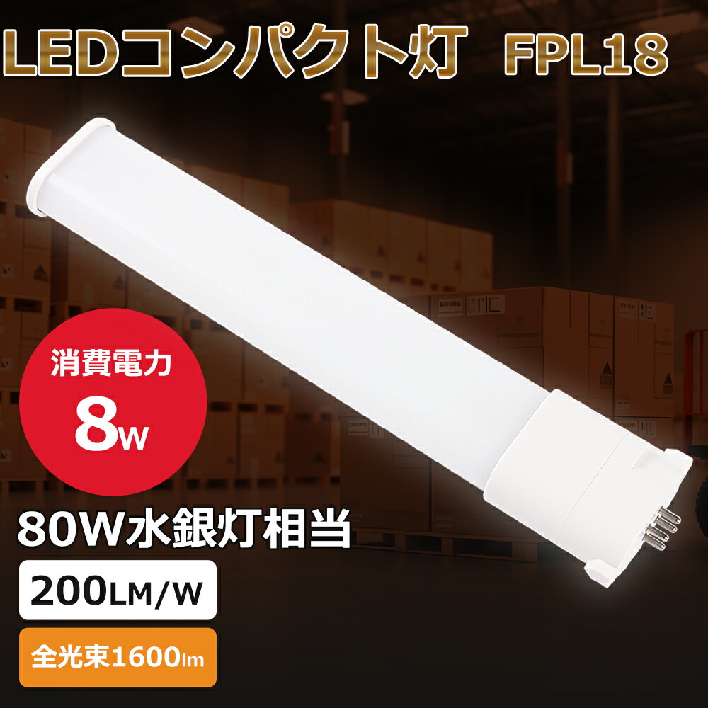 【楽天市場】FPL型 FPL18形コンパクトLED蛍光灯 LEDコンパクト蛍光灯 FPL18EX 消費電力8W 1600LM GY10q兼用口金 FPL18形代替用FPL18形代替用 LED ...