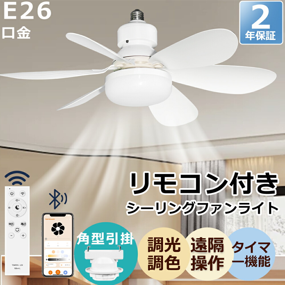 【楽天市場】【PSE認証済】遠隔操作 シーリングファンライト E26口金 6畳 8畳 12畳 調光 調色 調光 調色 無階段風量調節 扇風機 静か DC リビング キッチン シーリングライト ...