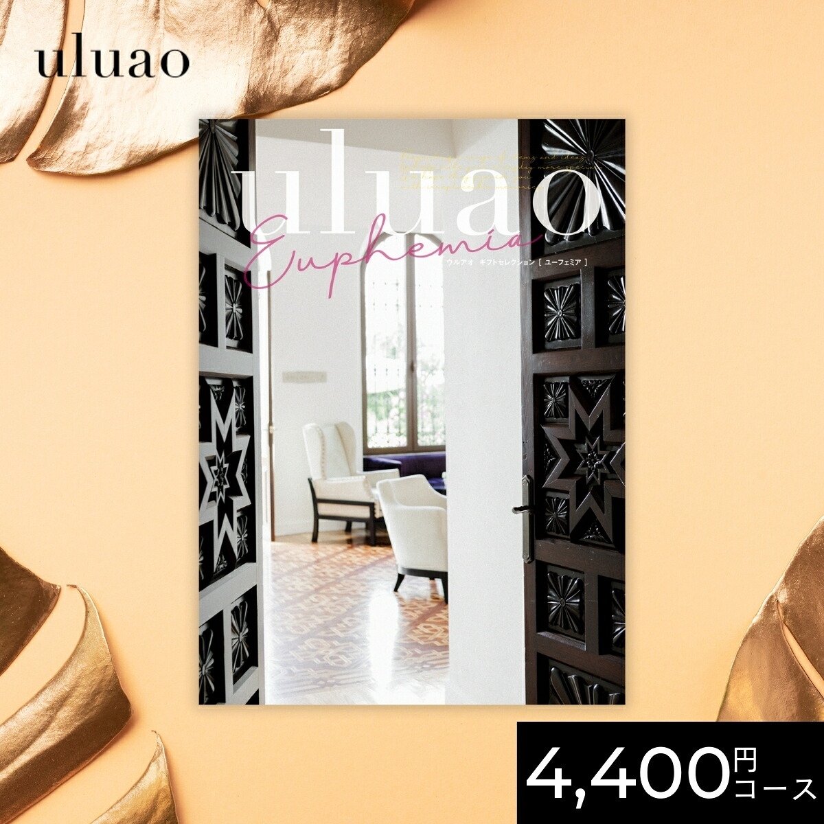 【楽天市場】【ポイント10倍】【即納】カタログギフト uluao ウルアオ ユーフェミア 4400円 / 3500円コース｜送料無料 結婚 ...