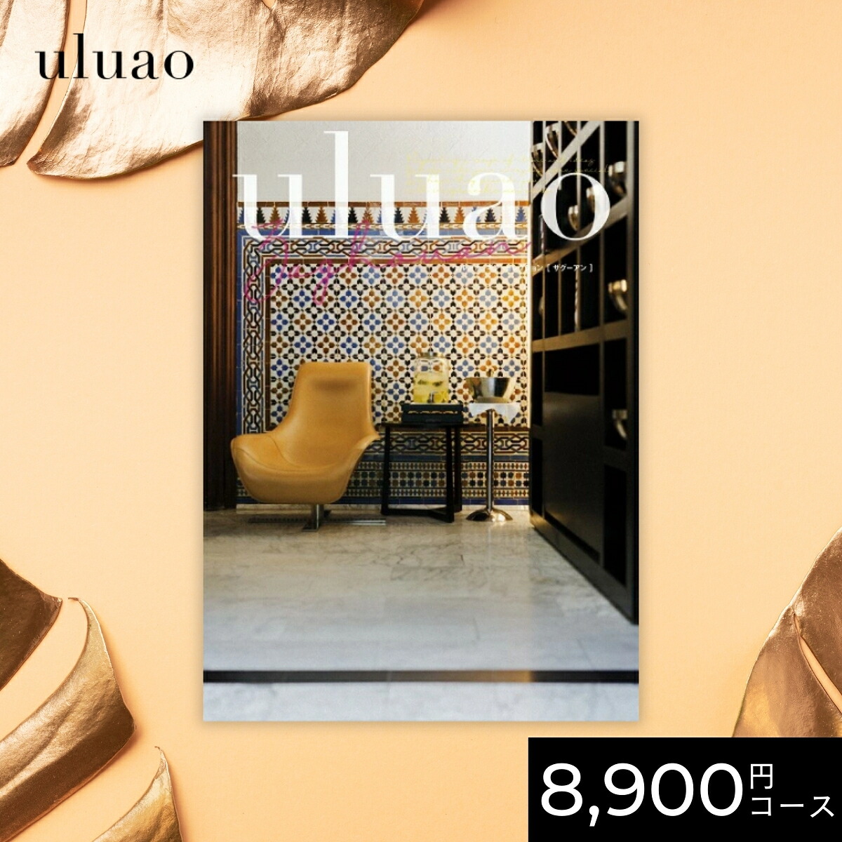 【楽天市場】【ポイント10倍】【即納】カタログギフト uluao ウルアオ ザグーアン 8900円 / 8000円コース｜送料無料 結婚内祝い ...