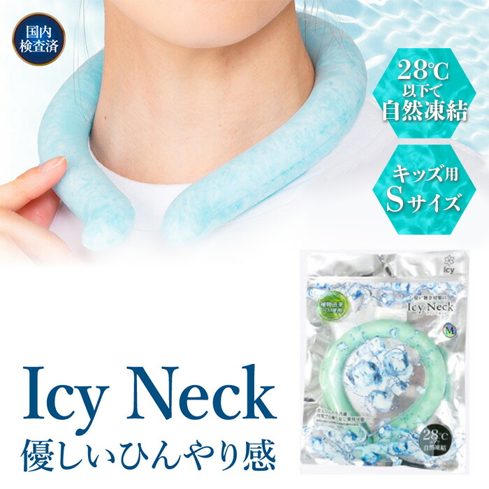 【楽天市場】グローバルジャパン Icy Neck ミント Sサイズ T4570060547099 クールリング アイスネック アイスネックリング ネッククーラー クール リング 冷感グッズ ...