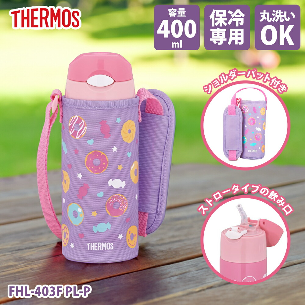 【楽天市場】サーモス 真空断熱ストローボトル 400ml FHL-403F-PL-P パープルピンク 4562344388214 水筒 子ども用 ワンタッチオープン ポーチ付：けいけい