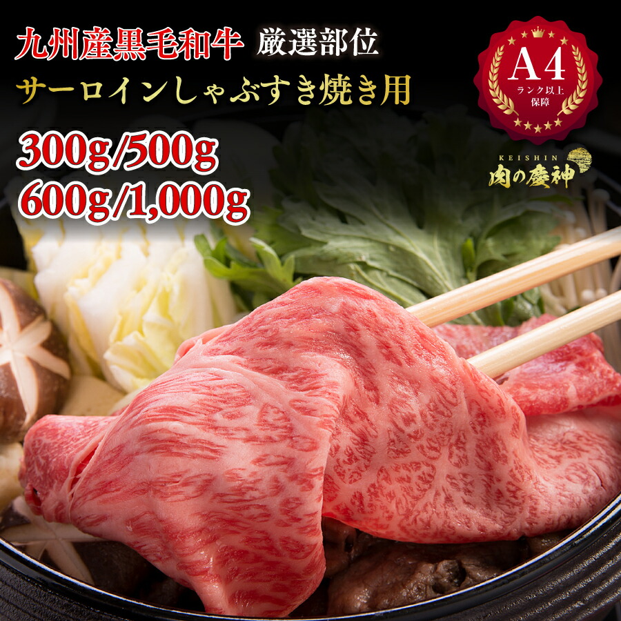 【楽天市場】A4ランク以上 九州産黒毛和牛サーロインしゃぶすき焼き用 300g / 500g / 600g / 1,000g 霜降 厳選部位 国産 和牛 冷凍 BBQ 焼き肉 すき焼き ...