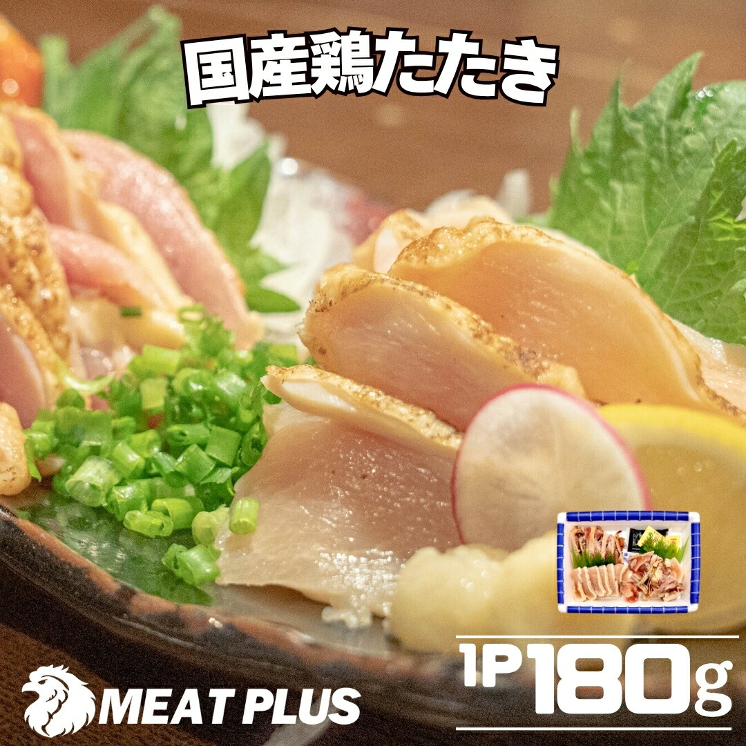 【楽天市場】鹿児島県産国産鶏たたき 180g / 360g / 540g / 720g 鶏 厳選部位 国産 とり 冷凍 親鳥 サラダ たたき 丼 などに：肉の慶神