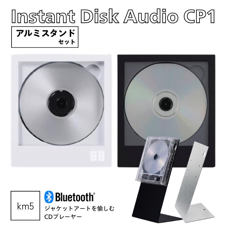 【楽天市場】km5 CP1+アルミスタンドセット インスタントディスクオーディオ Instant Disk Audio-CP1 CDプレーヤー ワイヤレス アート：Keisui＆Co 楽天市場店