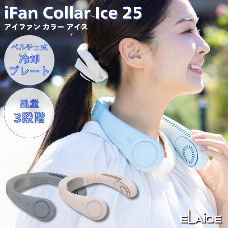 【楽天市場】2025夏 iFan Collar Ice 25 アイファン カラーアイス エレス 首掛けファン 扇風機 充電式 ポータブルファン 冷却プレート IF-COIC25：Keisui ...