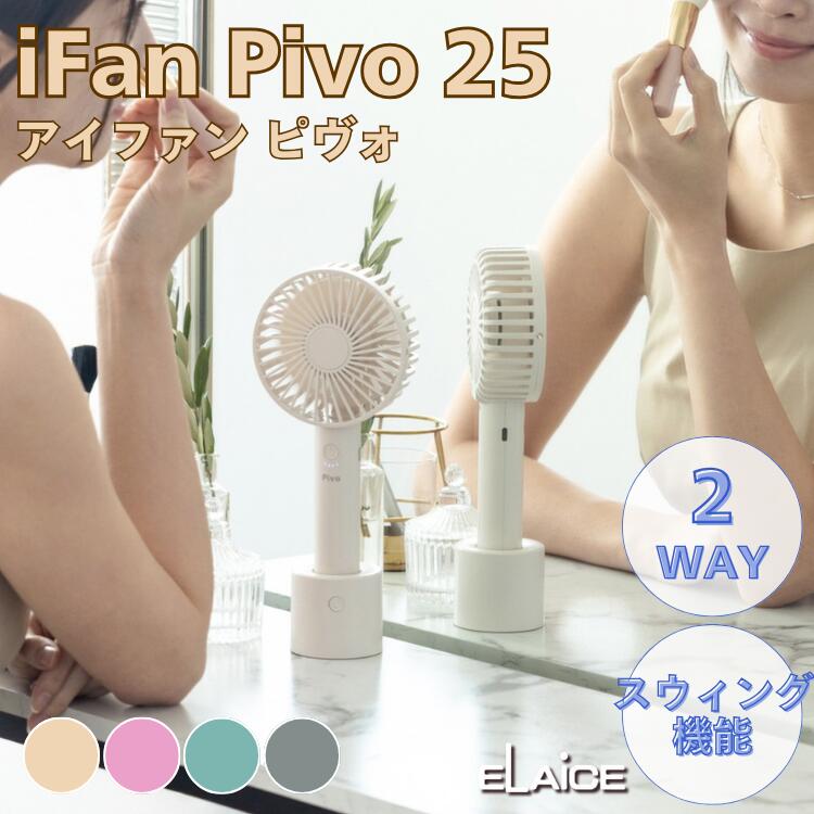 【楽天市場】2025夏 elaice エレス アイファン ピヴォ iFan Pivo 25 扇風機 持ち運び ハンディファン モバイルファン 充電式：Keisui＆Co 楽天市場店