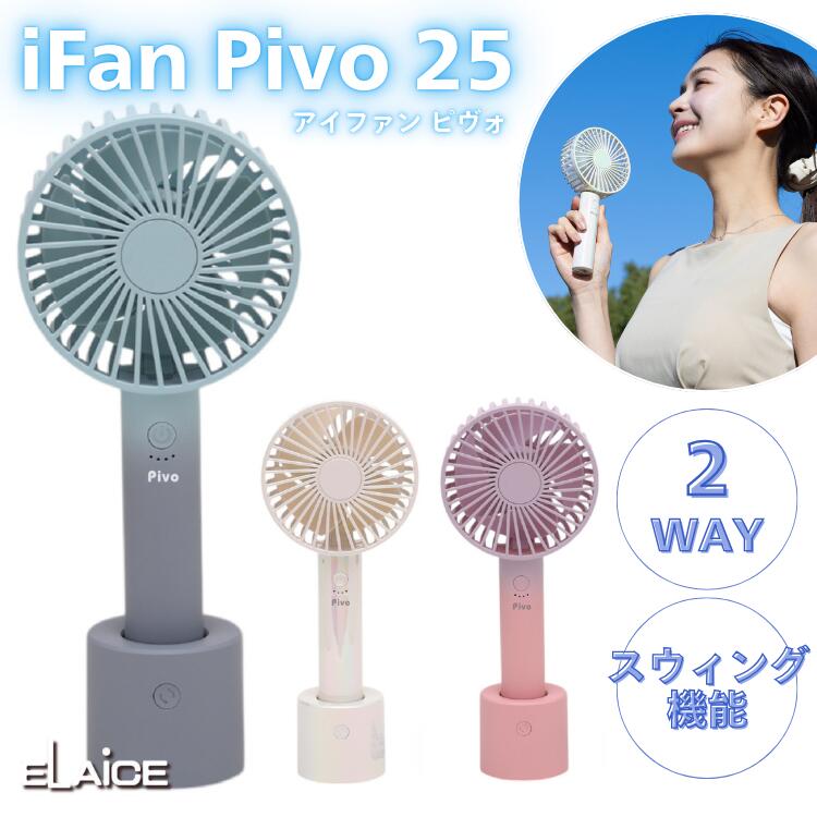 【楽天市場】2025夏 elaice エレス アイファン ピヴォ iFan Pivo 25 扇風機 持ち運び ハンディファン モバイルファン 充電式：Keisui＆Co 楽天市場店