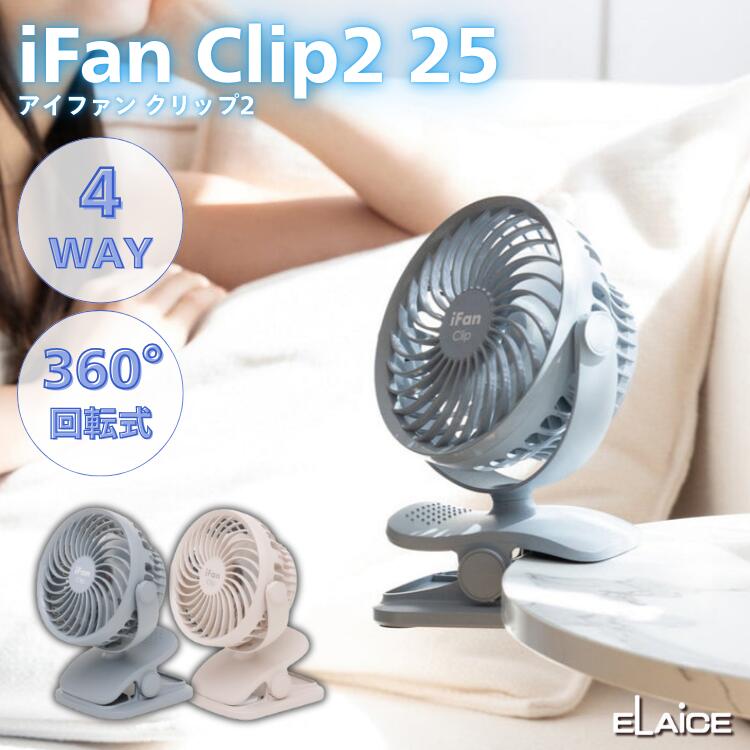 【楽天市場】2025年夏 elaice エレス iFan Clip2 25 アイファンクリップ2 25 IF-CL25 扇風機 卓上 ハンディファン：Keisui＆Co 楽天市場店
