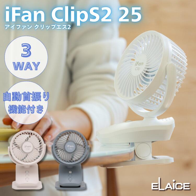 【楽天市場】2025年夏 elaice エレス iFan ClipS2 25 アイファン クリップS2 25 IF-CLS25 扇風機 ハンディファン：Keisui＆Co 楽天市場店