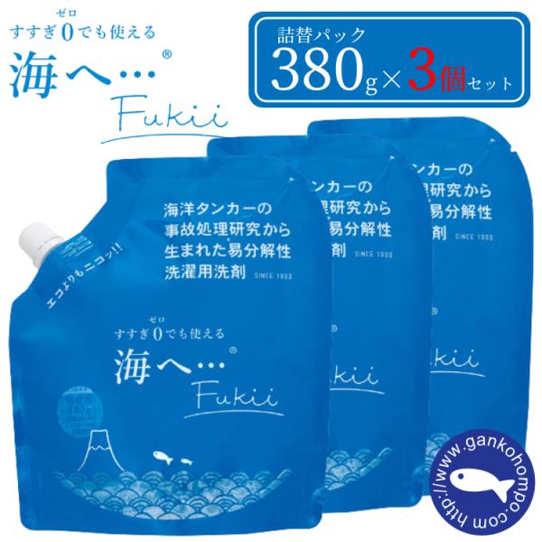 【楽天市場】3個セット がんこ本舗 海へ・・・ Fukii 380g 衣類用洗濯洗剤 詰替え フッキー すすぎ不要 詰めかえ：Keisui＆Co 楽天市場店