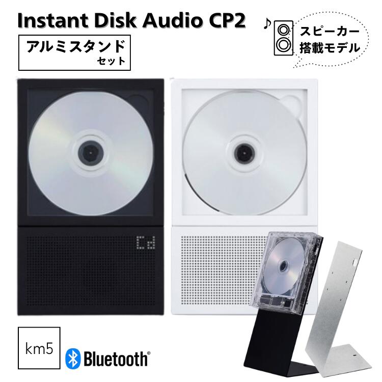 【楽天市場】km5 CP2+アルミスタンドセット インスタントディスクオーディオ スピーカー搭載 Instant Disk Audio CP2 CDプレーヤー CD再生 ポータブルCD ...