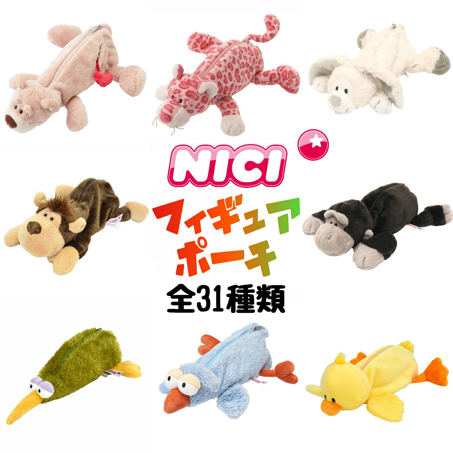 【楽天市場】NICI ニキ フィギュアポーチ ペンケース ワイルドフレンズ ハチドリ ラブベア ゴリラ 全31種類 ふでばこ 文具 文房具 ...