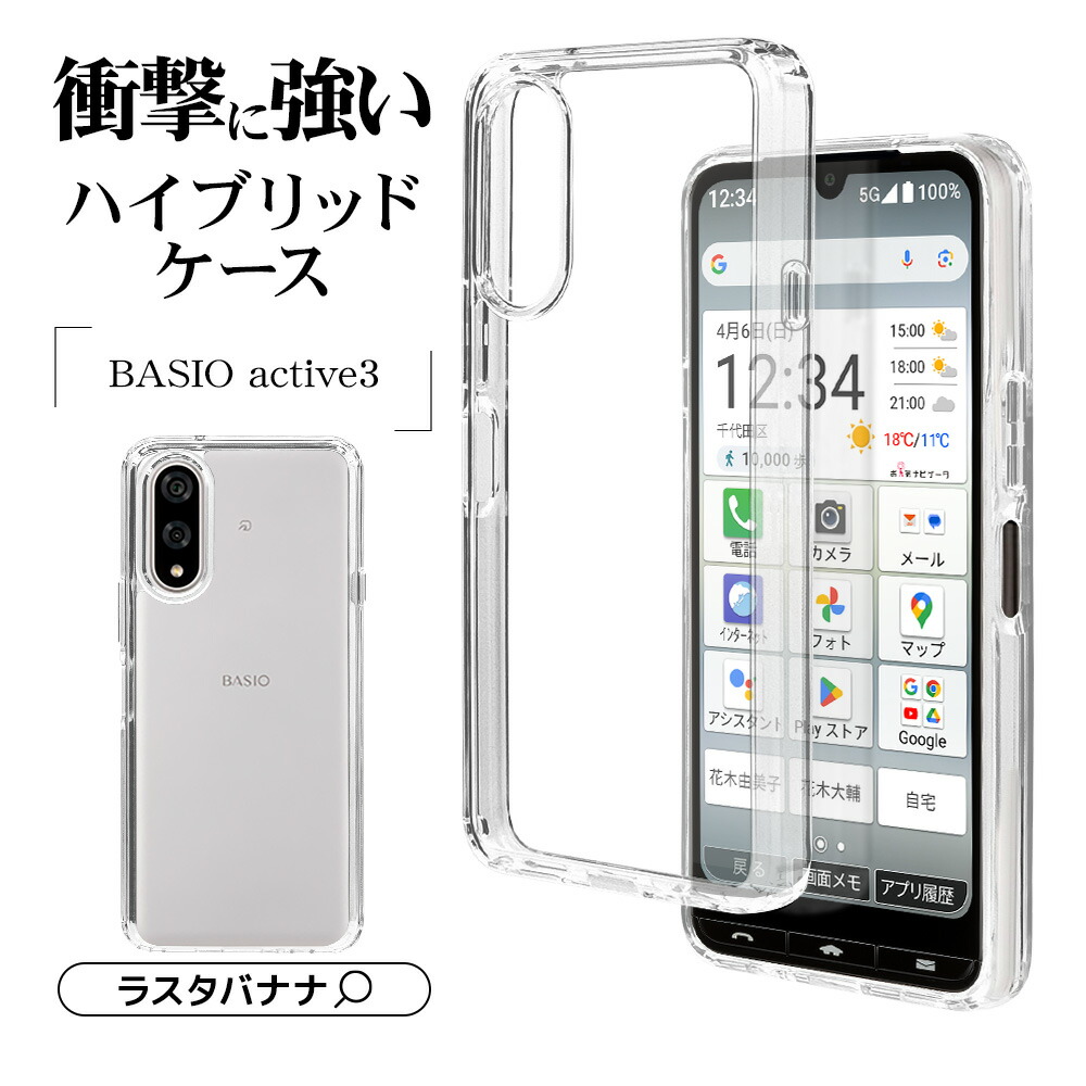 【楽天市場】BASIO active3 KYG04 ケース カバー ハイブリッド 耐衝撃吸収 強い 頑丈 クリア 透明 TPUバンパーケース ...