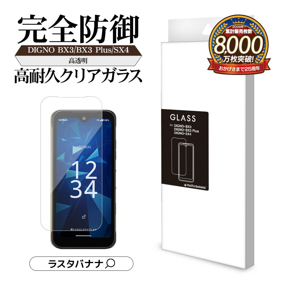 【楽天市場】WEB限定 DIGNO BX3 DIGNO BX3 Plus DIGNO SX4 ガラスフィルム 全面保護 高光沢 高透明 クリア 傷に強い ホコリ防止 0.33mm 硬度10H ...