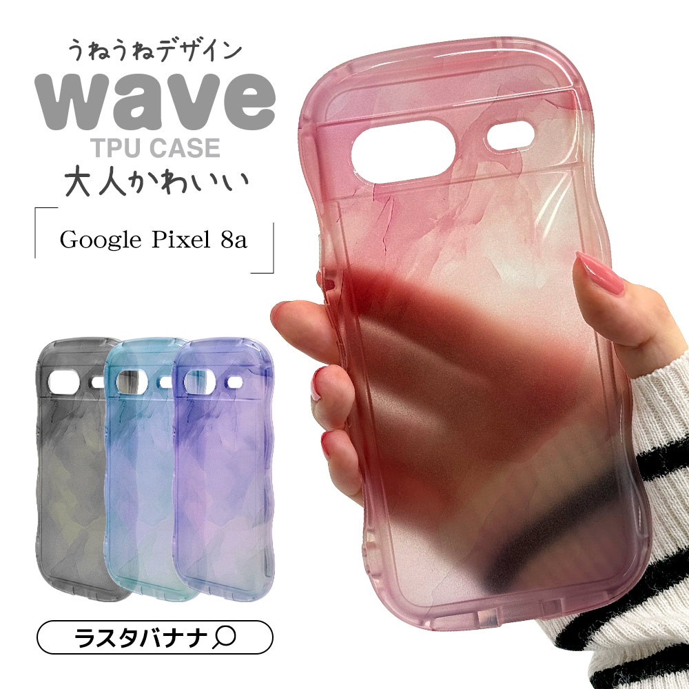 【楽天市場】Google Pixel 8a Pixel8a ケース カバー ソフトケース TPU WAVECASE 極限保護 精密設計 耐衝撃吸収 強い 頑丈 1.7mm エアクッション ...