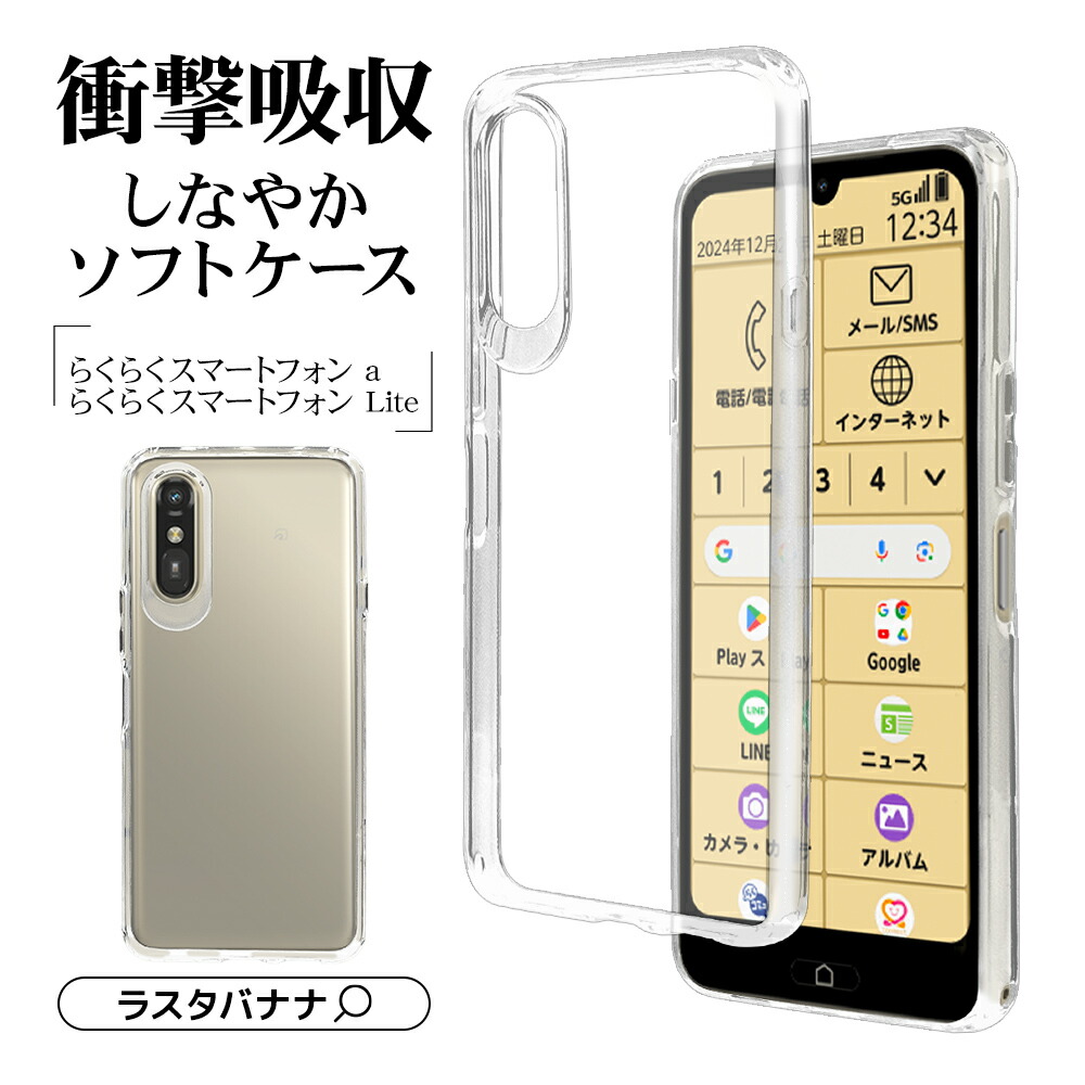 【楽天市場】らくらくスマートフォンa A401FC Lite MR01 ケース カバー ソフトケース TPU 耐衝撃吸収 クリア 透明 1.2mm らくらくホン スマホケース ...