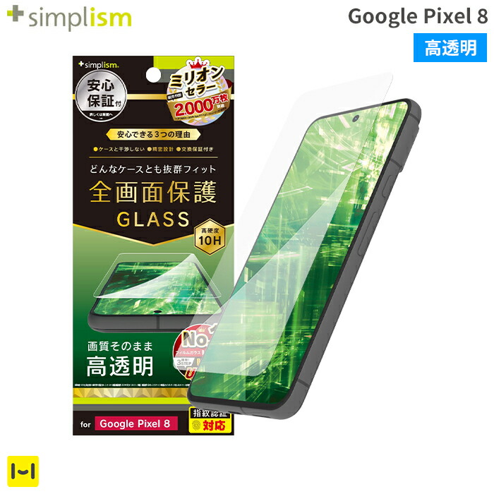 【楽天市場】[Google Pixel 8専用]Simplism シンプリズム ケースとの相性抜群 画面保護強化ガラス(高透明)【ガラスフィルム 保護フィルム スマホ フィルム ガラス ...