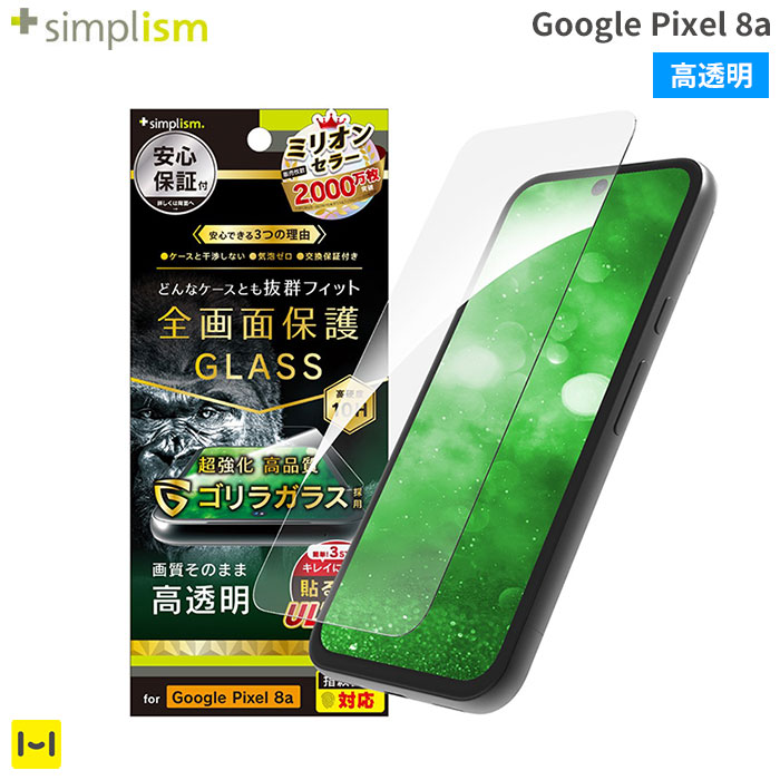 【楽天市場】[Google Pixel 8a専用]Simplism シンプリズム ケースとの相性抜群 ゴリラガラス 画面保護強化ガラス(高透明)【スマホアクセサリーグッズ Hamee ...