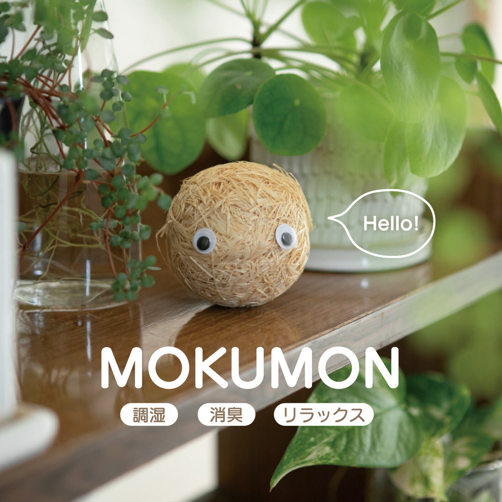 【楽天市場】天然消臭・調湿材MOKUMON（モクモン）ひのき 調湿 消臭 リラックス：KeiTei楽天市場店