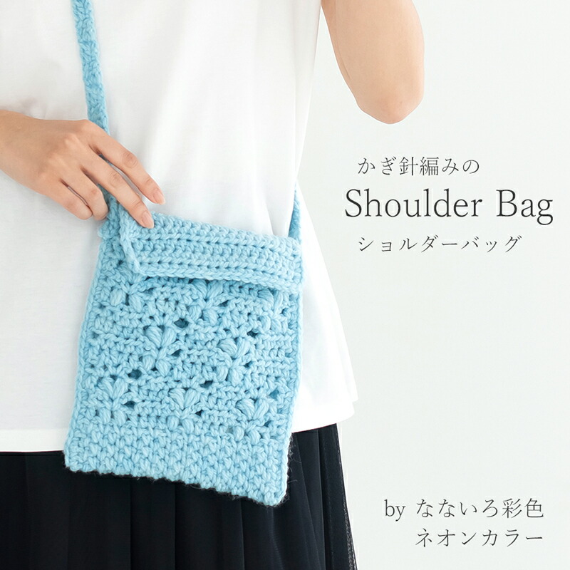 【楽天市場】作品♪Z4116F-01かぎ針編みのショルダーバッグ：毛糸ZAKKAストアーズ
