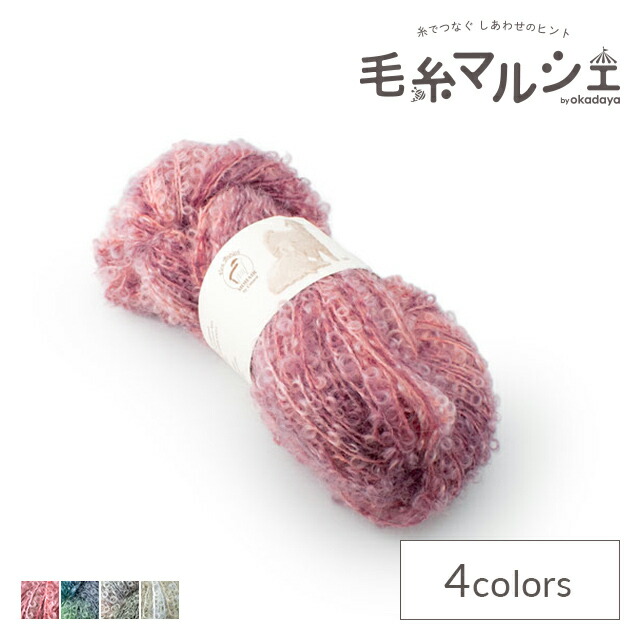 【楽天市場】毛糸 Von Broich Mohair-フォンブロイヒモヘア- Boucle・ブークレ（Boucle Mohair） 色番 ...