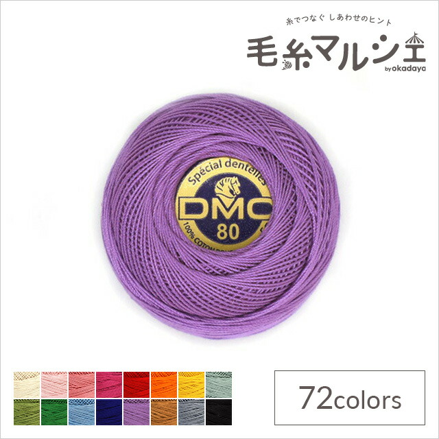 【楽天市場】レース糸 DMC スペシャルダンテル Art.19 #80 色番553 06Co99_：毛糸マルシェ by オカダヤ