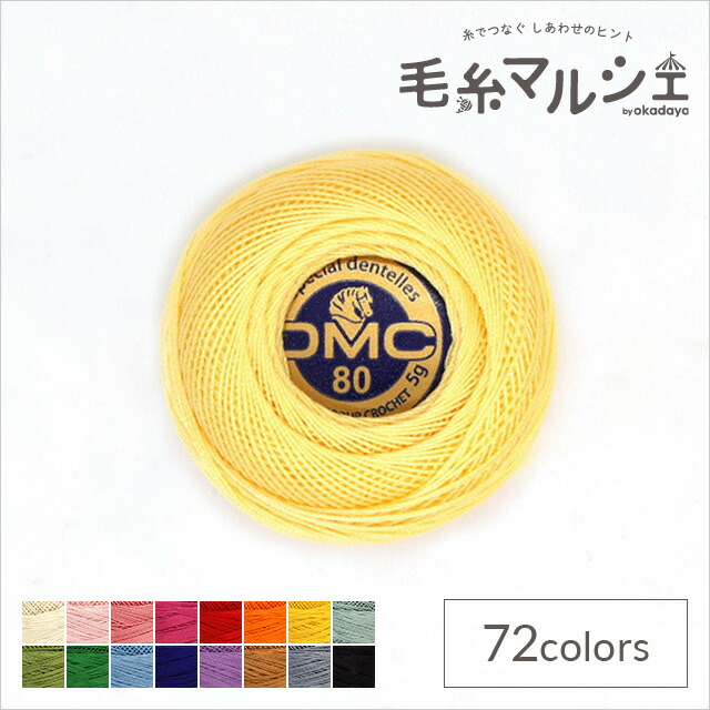 【楽天市場】\期間限定10％OFF／ レース糸 DMC スペシャルダンテル Art.19 #80 色番744 06Co99_：毛糸マルシェ ...