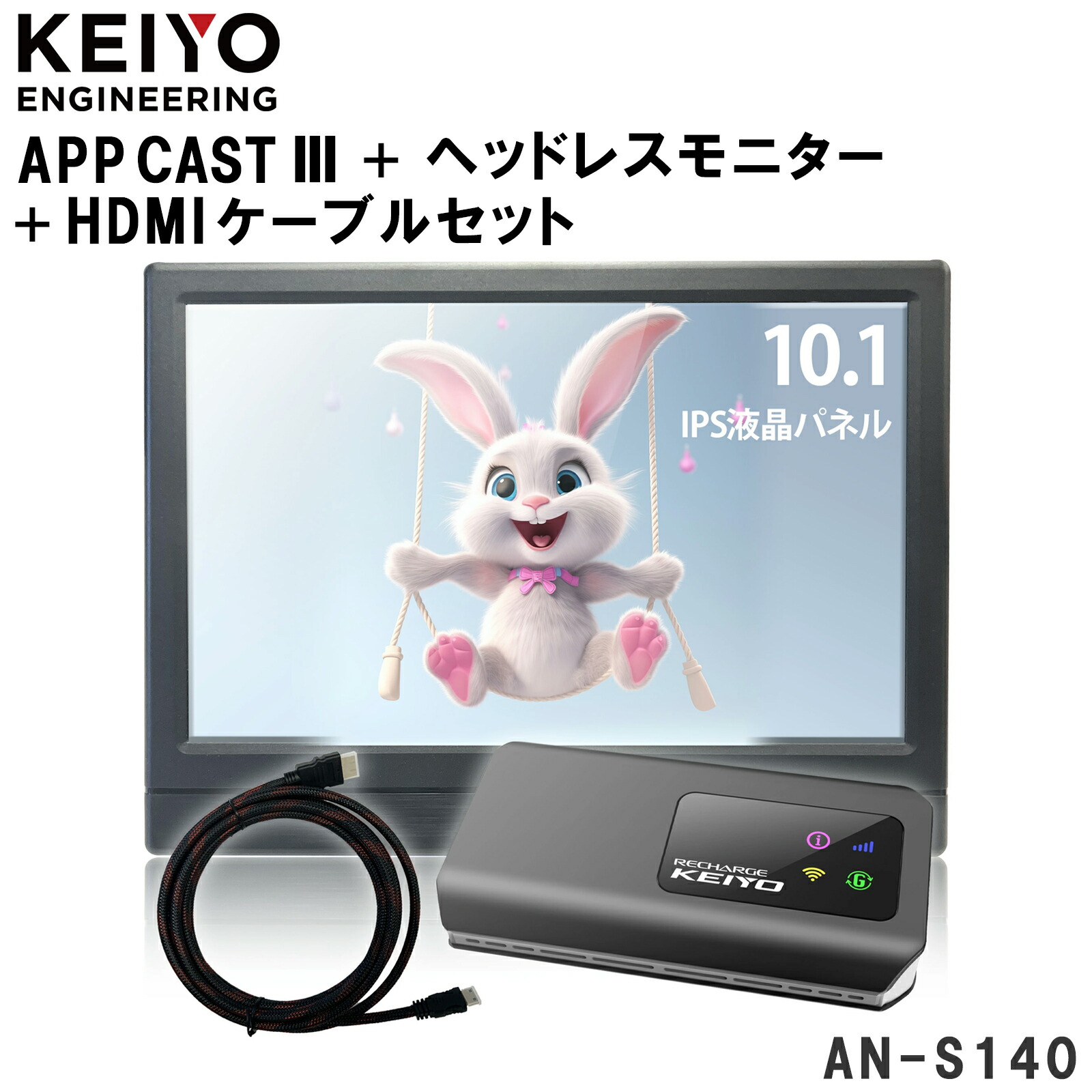 【楽天市場】KEIYO公式 APPCAST3＋ヘッドレストモニター＋HDMIケーブルセット AN-S141：KEIYO公式ショップ 楽天市場店