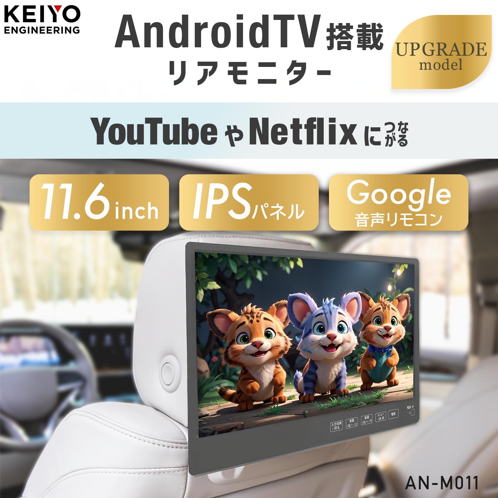 【楽天市場】後部座席モニター【KEIYO公式】リアモニター 11.6インチ IPSパネル搭載 Android TV 音声リモコン付き スマートリアモニター AN-M011：KEIYO公式 ...