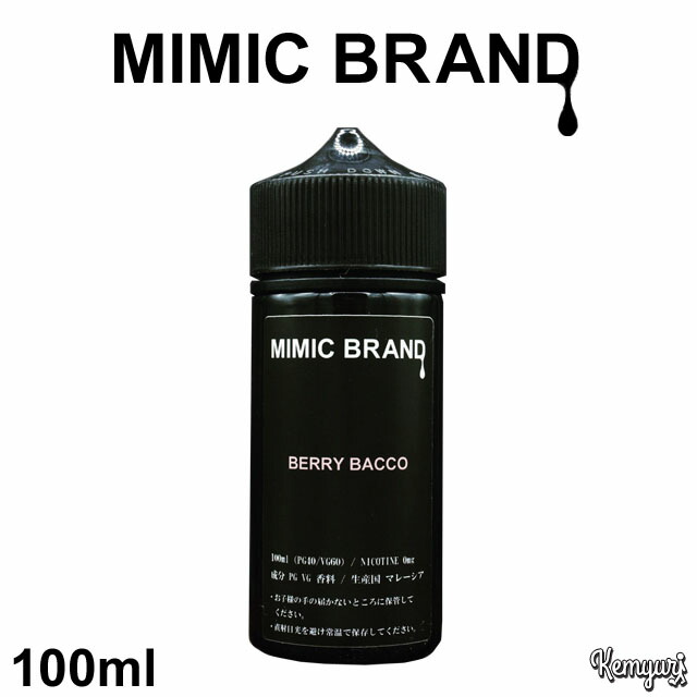 【楽天市場】【Private Brand】MIMIC BRAND - BERRY BACCO 100ml：Kemyuri