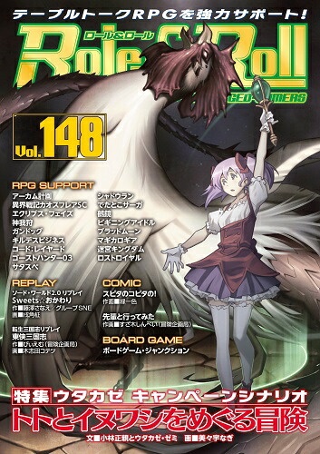 【楽天市場】【メール便発送可】Role&Roll Vol.148【新品】 TRPG アナログゲーム：ゲーム＆ホビー ケンビル Kenbill
