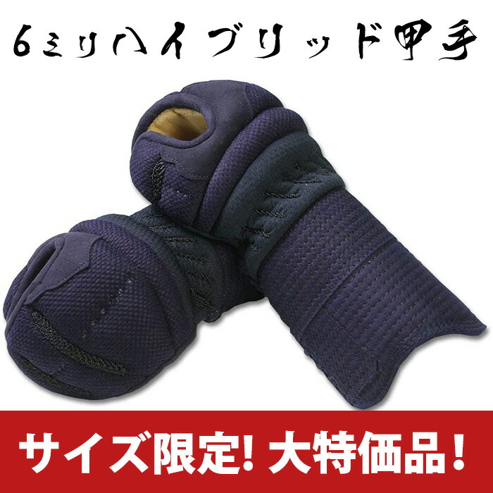 【楽天市場】サイズ限定 6ミリハイブリッド甲手 HLサイズ：剣道アウトレット