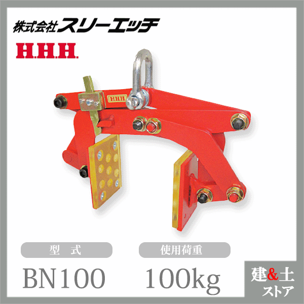 【楽天市場】スリーエッチ 万能クランプ BN100 使用荷重100kg 最大開口巾100mm HHH：建築土木ストア