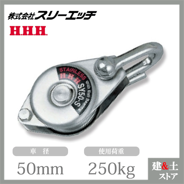 【楽天市場】スリーエッチ シンプル型ブロック SY50-S ステンレスシンブルヤーティング ベアリング入 使用荷重250kg HHH：建築土木ストア