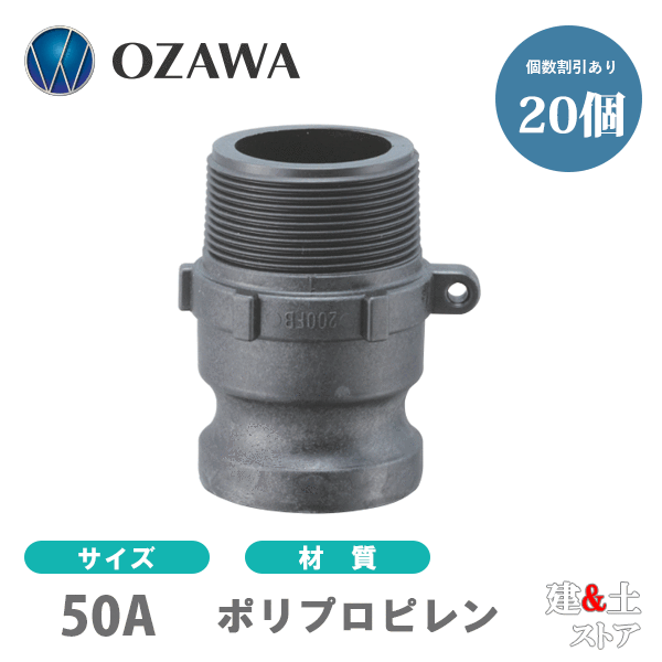 【楽天市場】【20個セット】小澤物産 2インチ 50A OZCレバーカップリング オスネジ型アダプター（オス×オスネジ） OZ-F ポリプロピレン製 カムロック：建築土木ストア