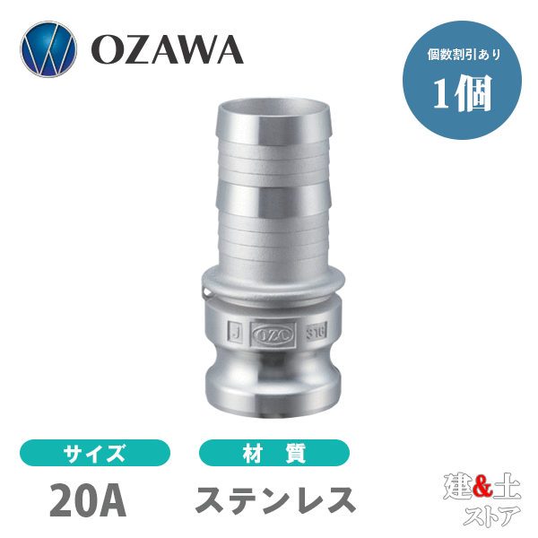 【楽天市場】小澤物産 3/4インチ 20A OZCレバーカップリング ホースシャンクアダプター（オス×タケノコ） OZ-E ステンレス製 カムロック：建築土木ストア