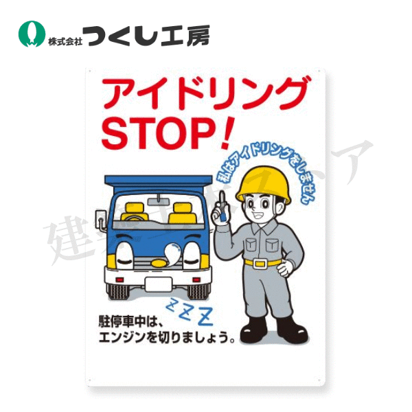 【楽天市場】つくし工房 22-G 安全標識 アイドリングSTOP！ 600×450 SCボード：建築土木ストア