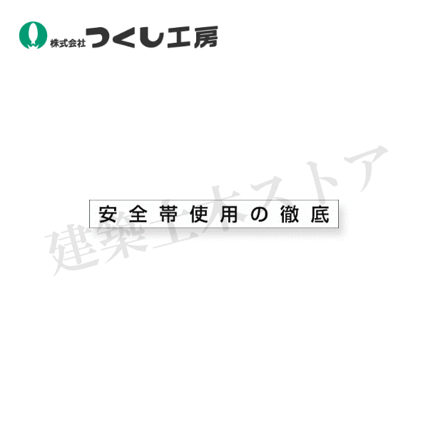 【楽天市場】つくし工房 KG-471C 安全目標用ゴムマグネット[安全帯使用の徹底]：建築土木ストア