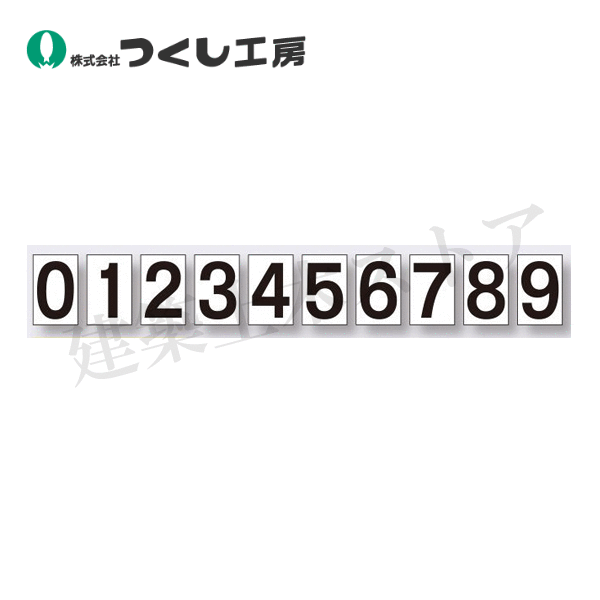 【楽天市場】つくし工房 KG-1005 [無災害記録表]用デジタル数字マグネット 151枚組 1ピース70×45：建築土木ストア