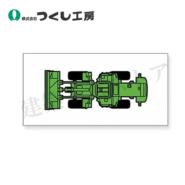 【楽天市場】つくし工房 MK-213 ミニ重機マグネット平面タイプ ホイルローダ 小 30×60（長方形）：建築土木ストア